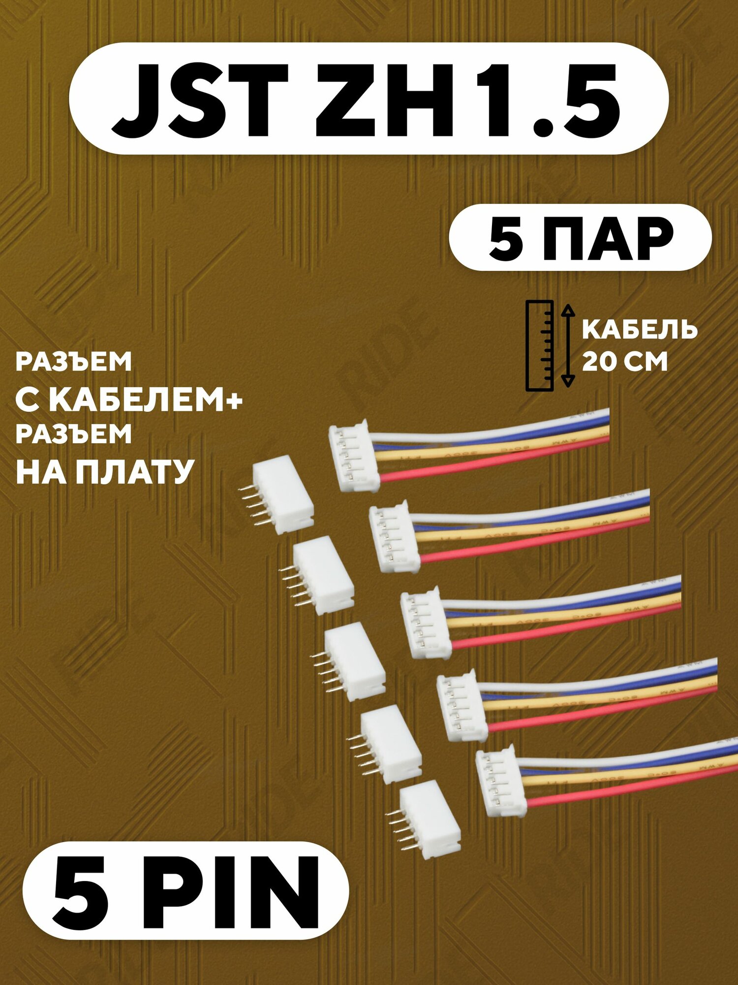 5 пар JST ZH1.5 разъем 5 pin с кабелем 20 см, коннектор на плату