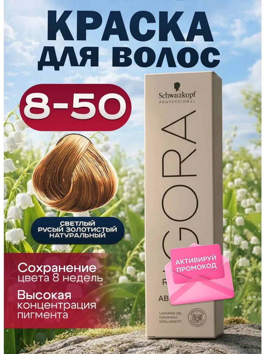 Игора крем краска для волос профессиональная 8-50