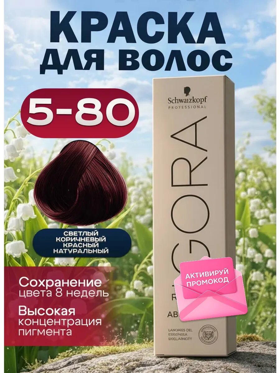 Игора крем краска для волос профессиональная 5-80