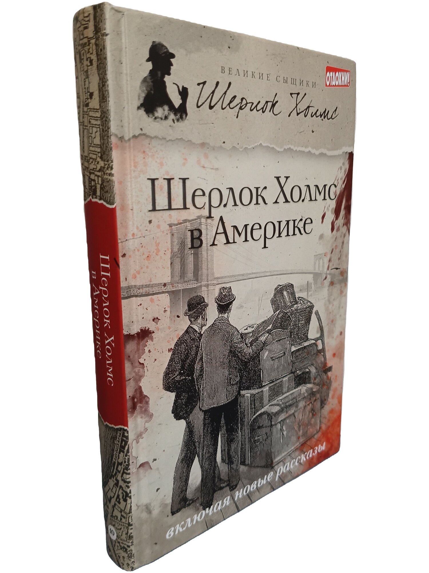 Шерлок Холмс в Америке. Виктор Даниэль. Амфора. 2013. Твердый переплет. 318 стр