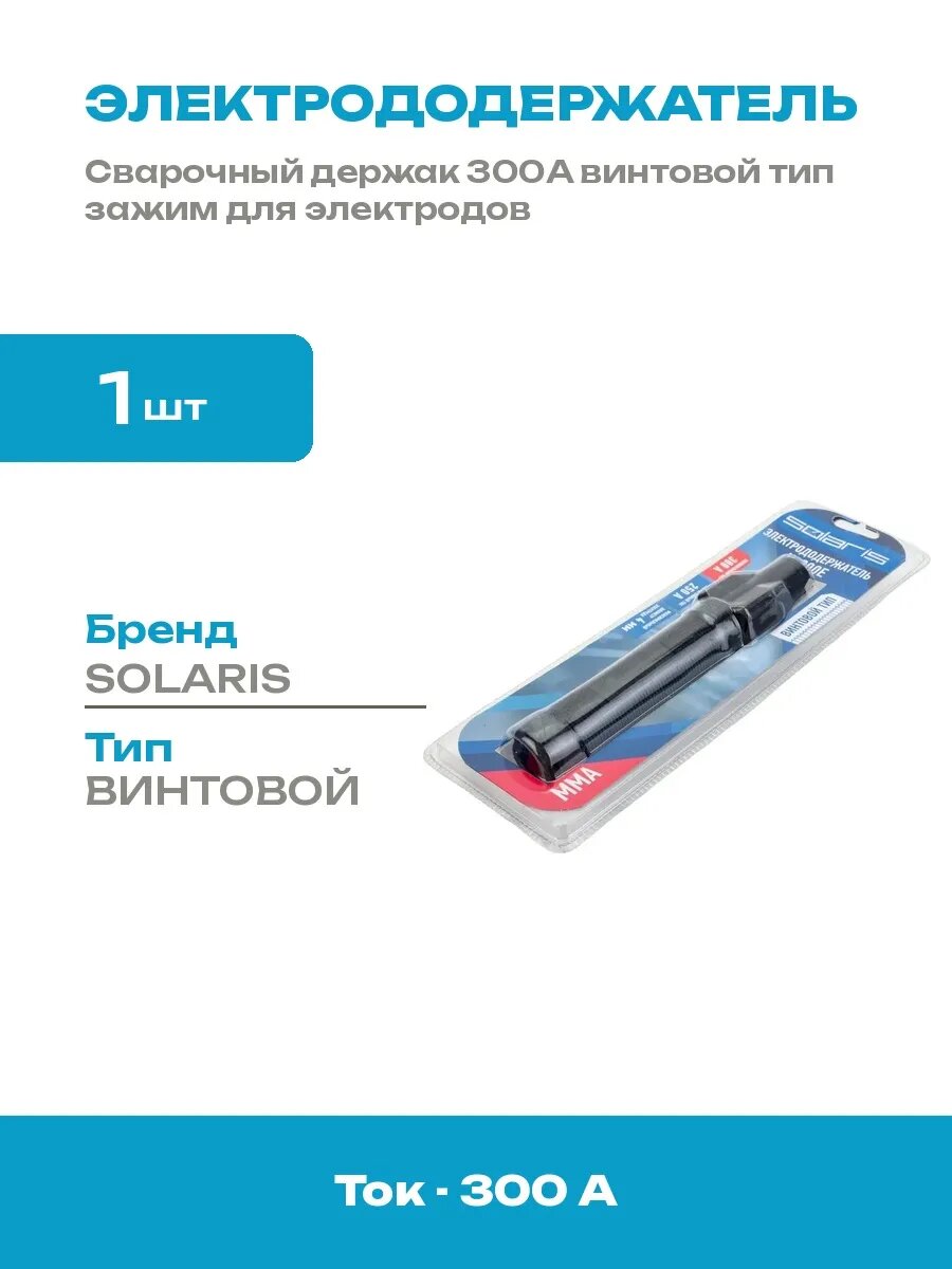 Держатель электродов винтовой 300А для сварочного инвертора