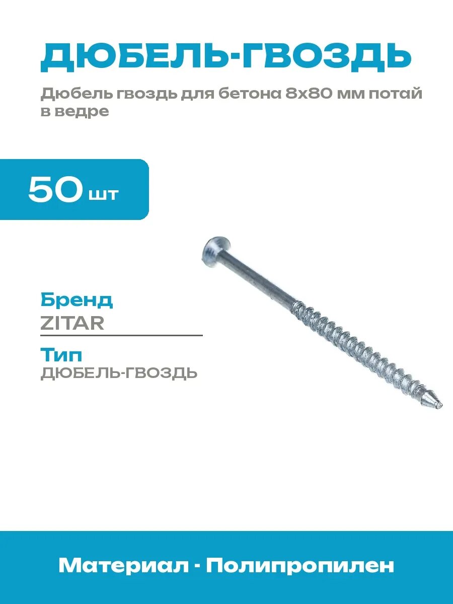 Дюбель гвоздь полипропилен 8x80 мм потайная манжета 50 шт