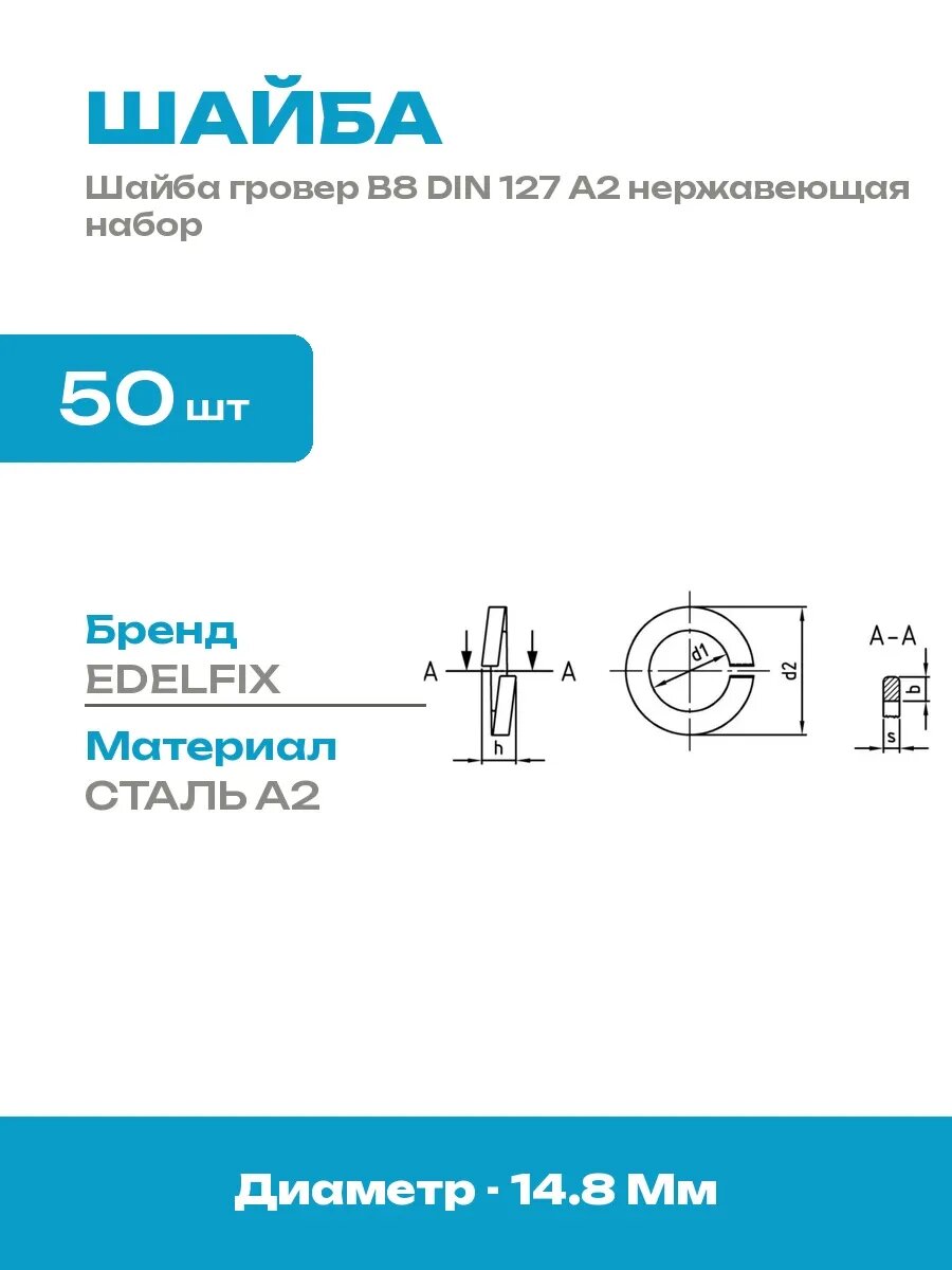 Шайба пружинная М8 нержавеющая А2 DIN 127 комплект 50 шт