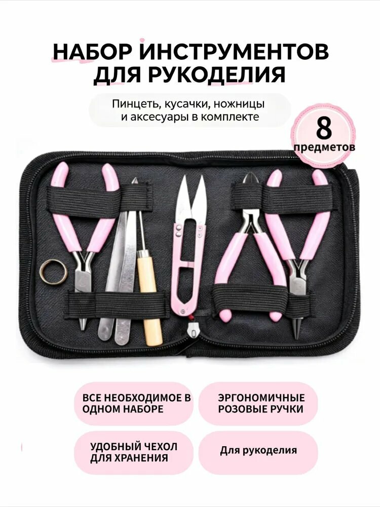 Розовый/Плоскогубцы для проволоки, инструмент для колечек/ бижутерии, карбоновая сталь (плоскогубцы, ножницы, пинцет, ) 8 штук 1 комплект