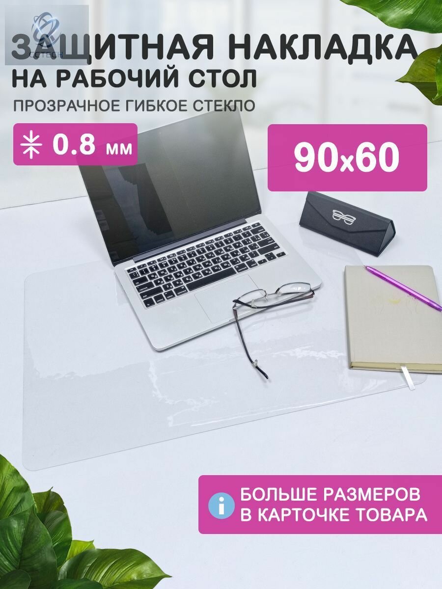 Коврик настольный прозрачный глянцевый на письменный рабочий стол 90x460 подкладка настольная гибкое жидкое стекло ПВХ