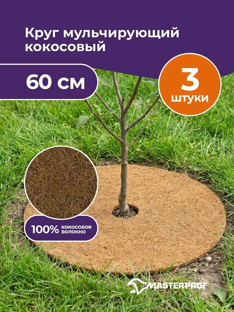 GEALFIS Агроткань от сорняков 0.6x0.6 м кокосовое волокно 3 шт