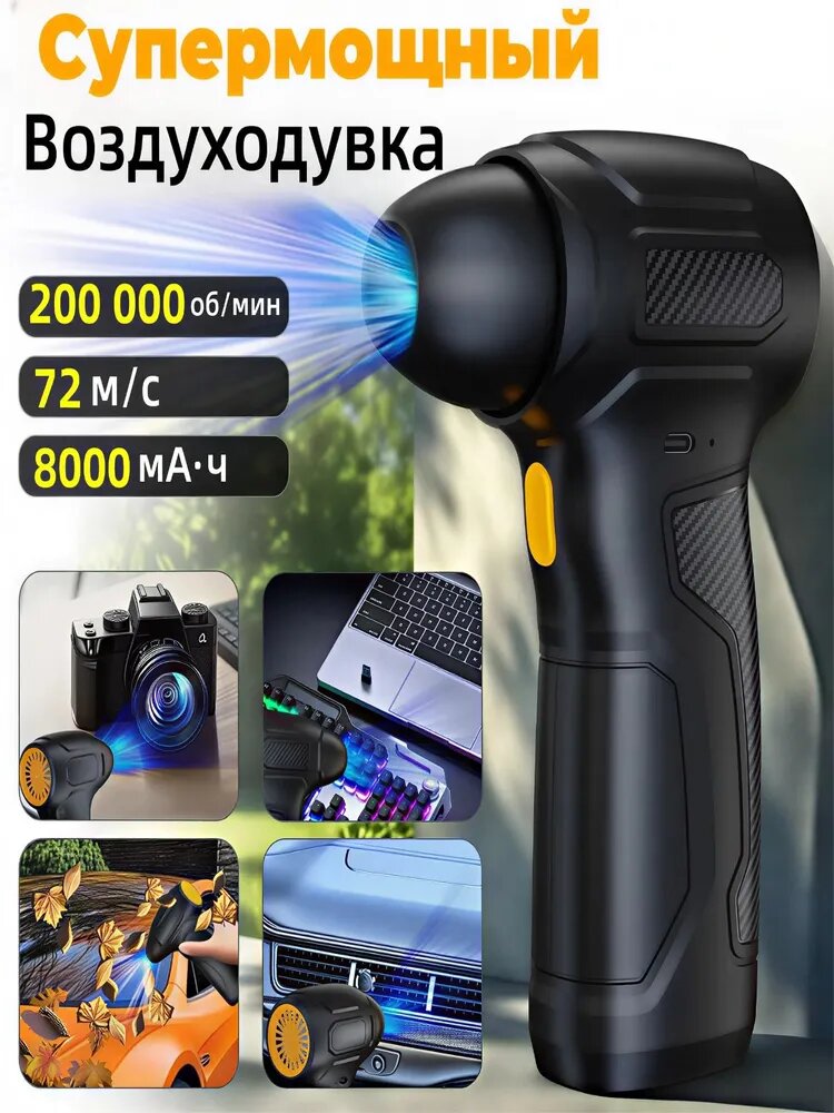 Воздуходувка аккумуляторная мощная, скорость вращения 200 000 об/минпортативная воздуходувка для очистки компьютера, сада, автомобиля, снега/турбовентилятор