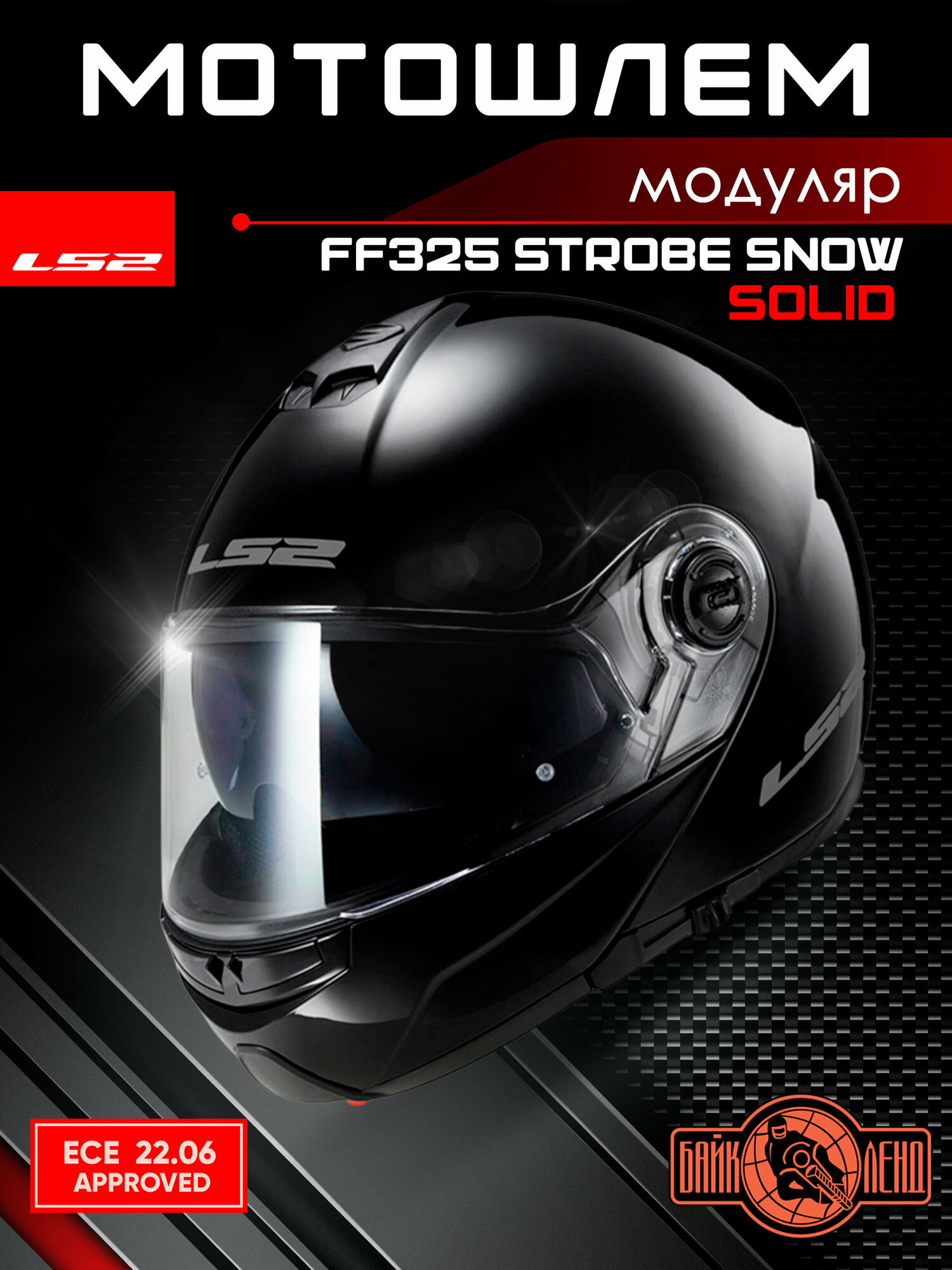 Мотошлем модуляр LS2 FF325 STROBE SNOW SOLID (черный, M)