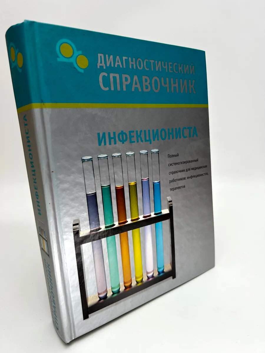 Галина Лазарева. Диагностический справочник инфекциониста