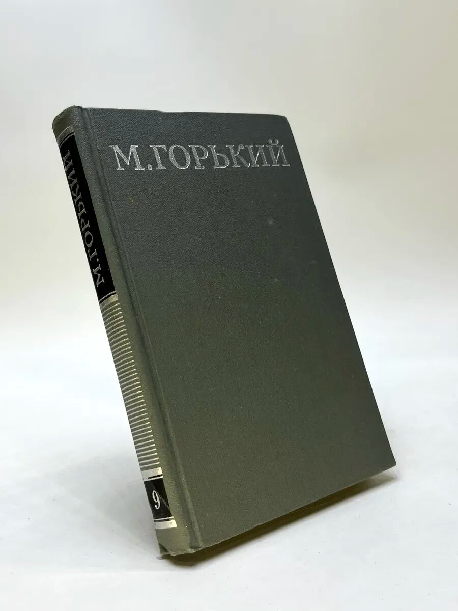 М. Горький. Собрание сочинений в 16 томах. Том 9
