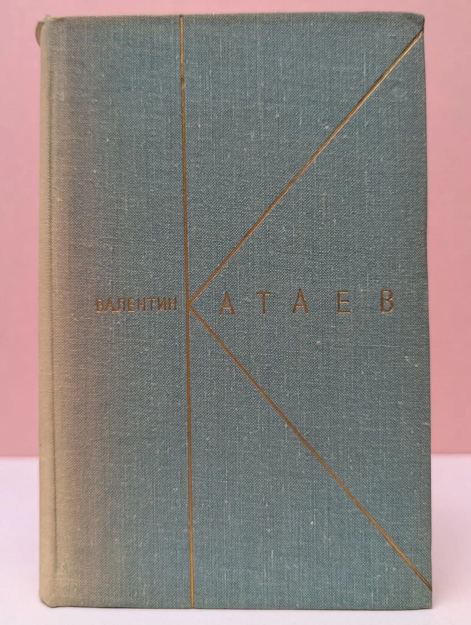 Валентин Катаев. Собрание сочинений в 9 томах. Том 9 Катаев Валентин Петрович 1972