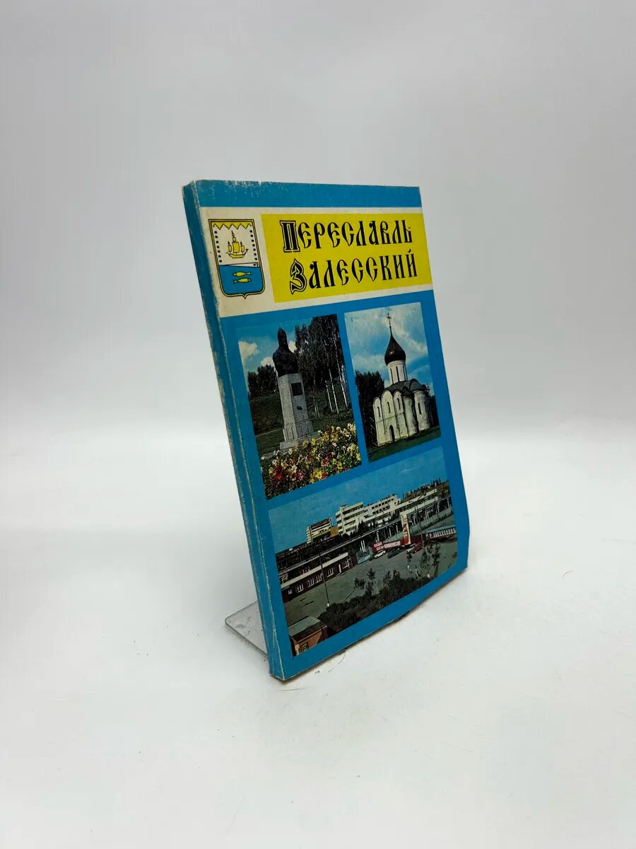 Ростислав Новиков; Ариадна Черкасова. Переславль-Залесский