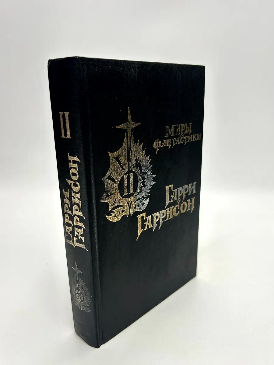 Гарри Гаррисон. Миры Гарри Гаррисона. Том 02