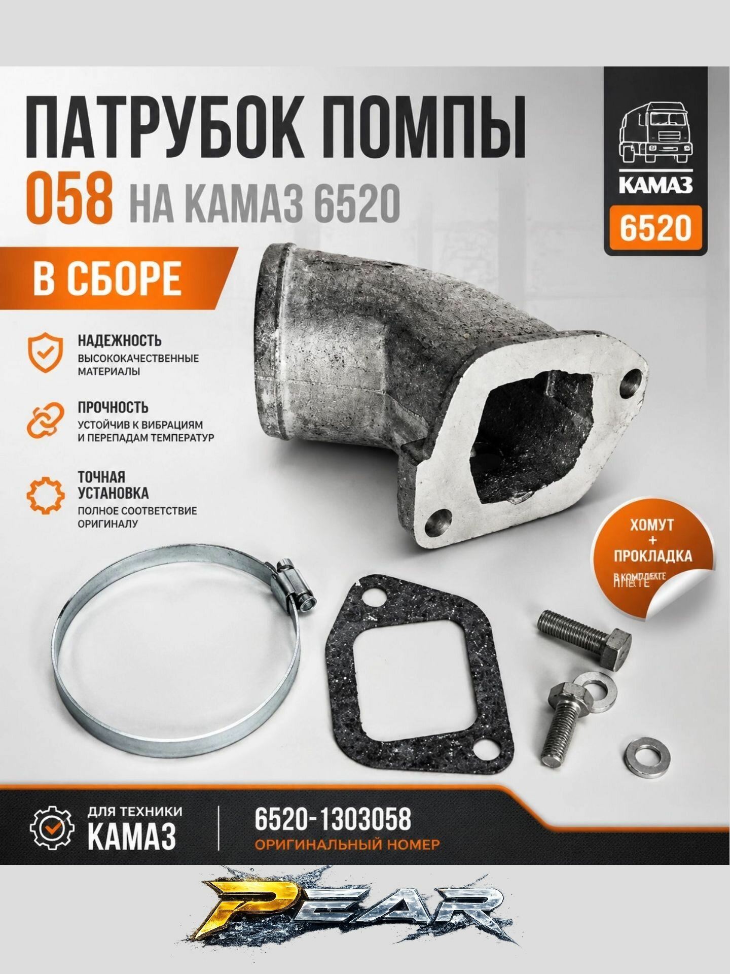 Патрубок помпы 058 на 6520 в сборе (хомут+прокладка)