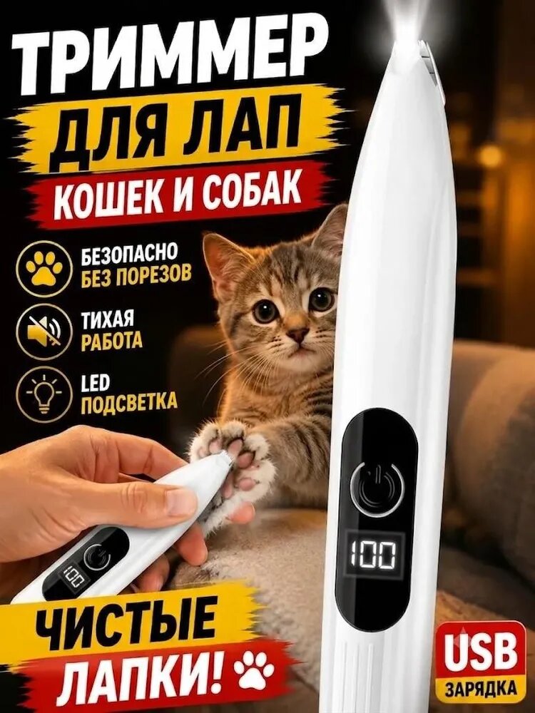Триммер для стрижки лап собак и кошек, тихий электрический грумер для шерсти между пальцами, вокруг глаз и ушей, безопасная компактная машинка для домашнего ухода