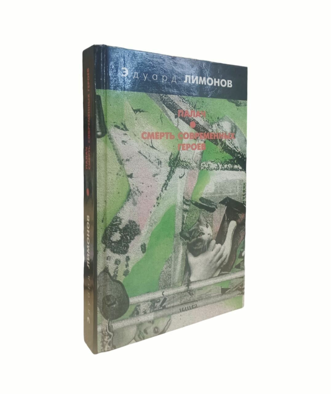 Палач. Смерть современных героев (печатная книга)