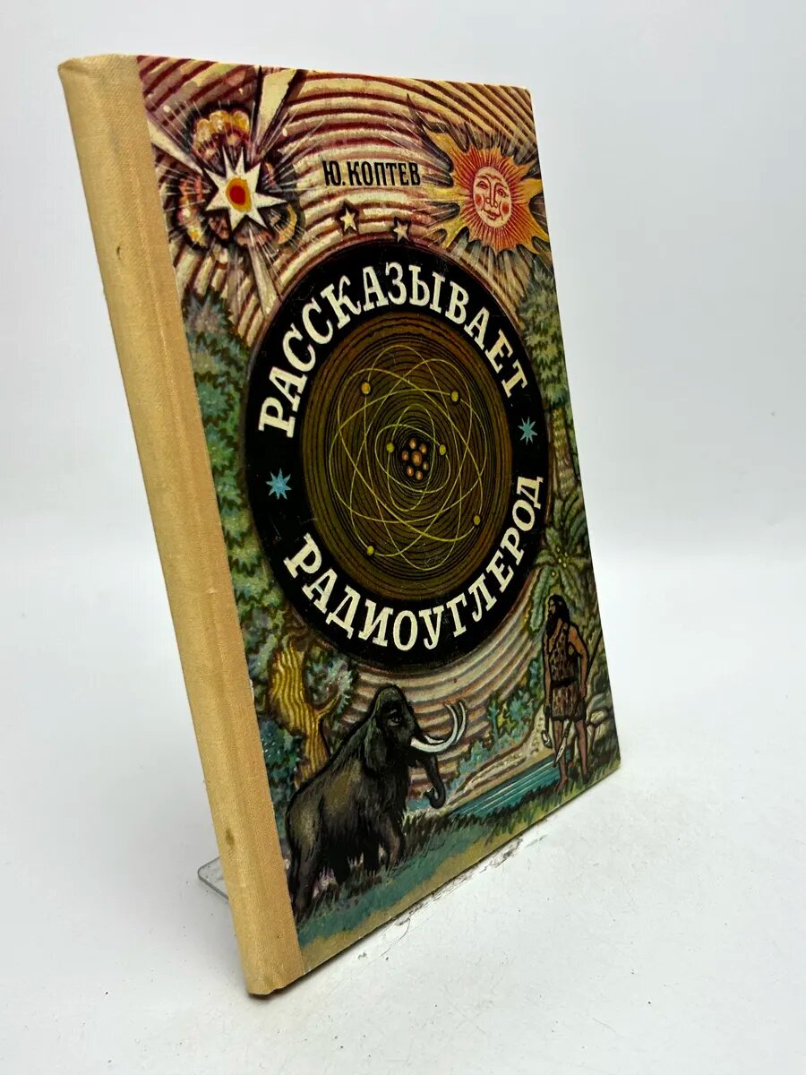 Юрий Иванович Коптев. Рассказывает радиоуглерод