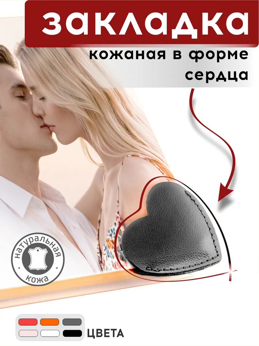 Закладка из натуральной кожи для книги в форме сердечка, черное
