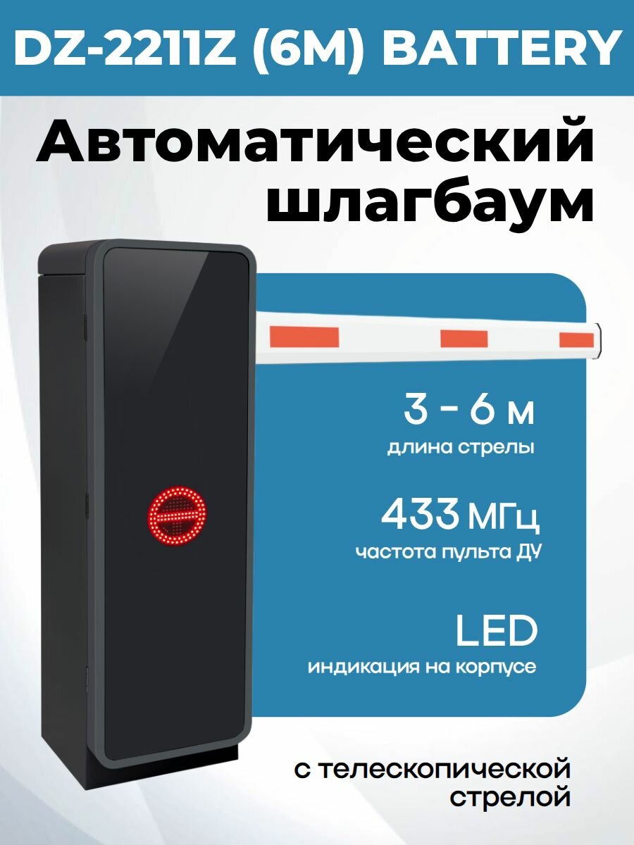 Автоматический шлагбаум DZ-2211Z (6M) BATTERY с телескопической стрелой 6 метров / Шлагбаум для парковки