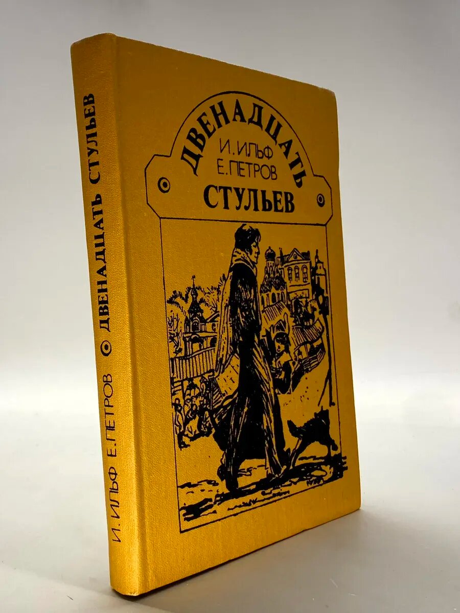 Двенадцать стульев