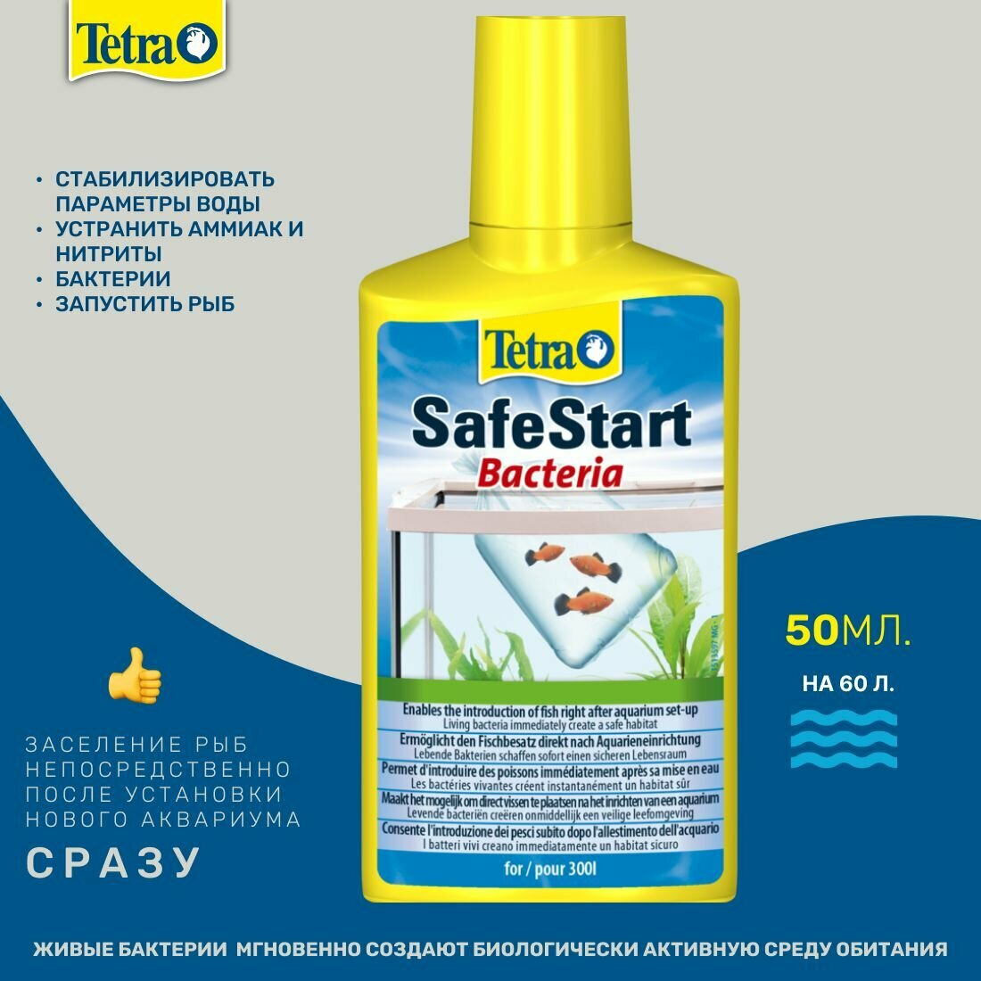 Бактериальная культура Tetra Safe Start 50мл, для подготовки воды