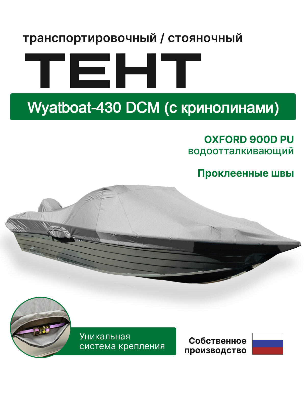 Тент на лодку Wyatboat-430 DCM (с кринолинами)