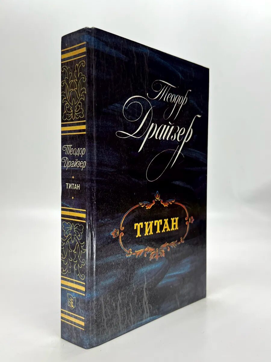 Теодор Драйзер. Титан