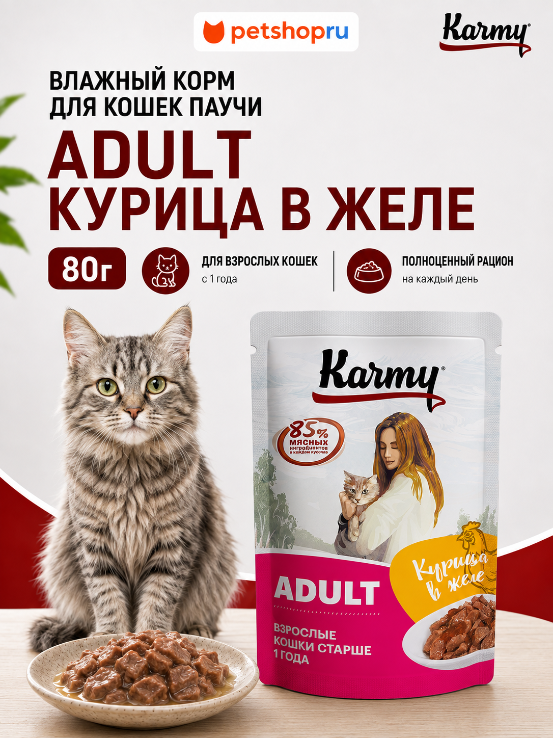 Karmy Паучи для кошек старше 1 года с курицей в желе, 80 г