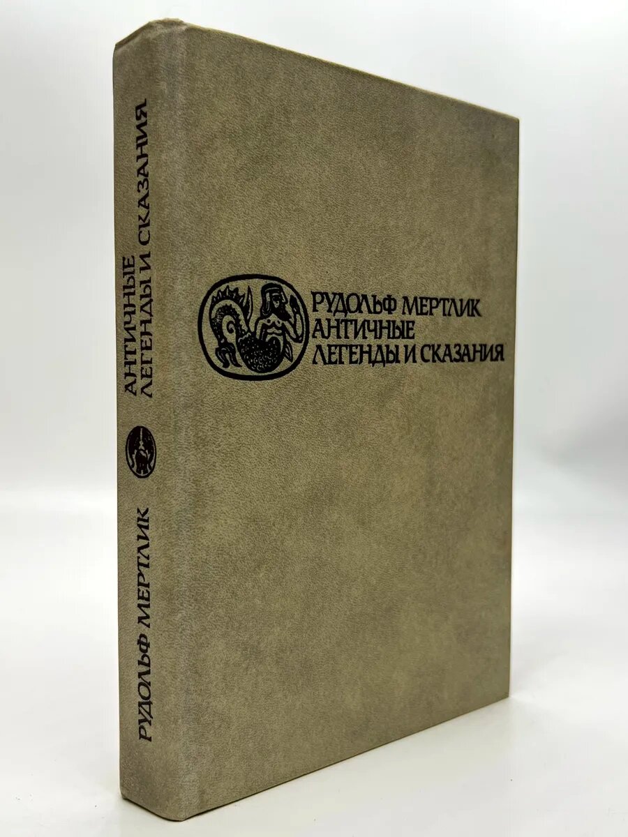 Рудольф Мертлик. Античные легенды и сказания