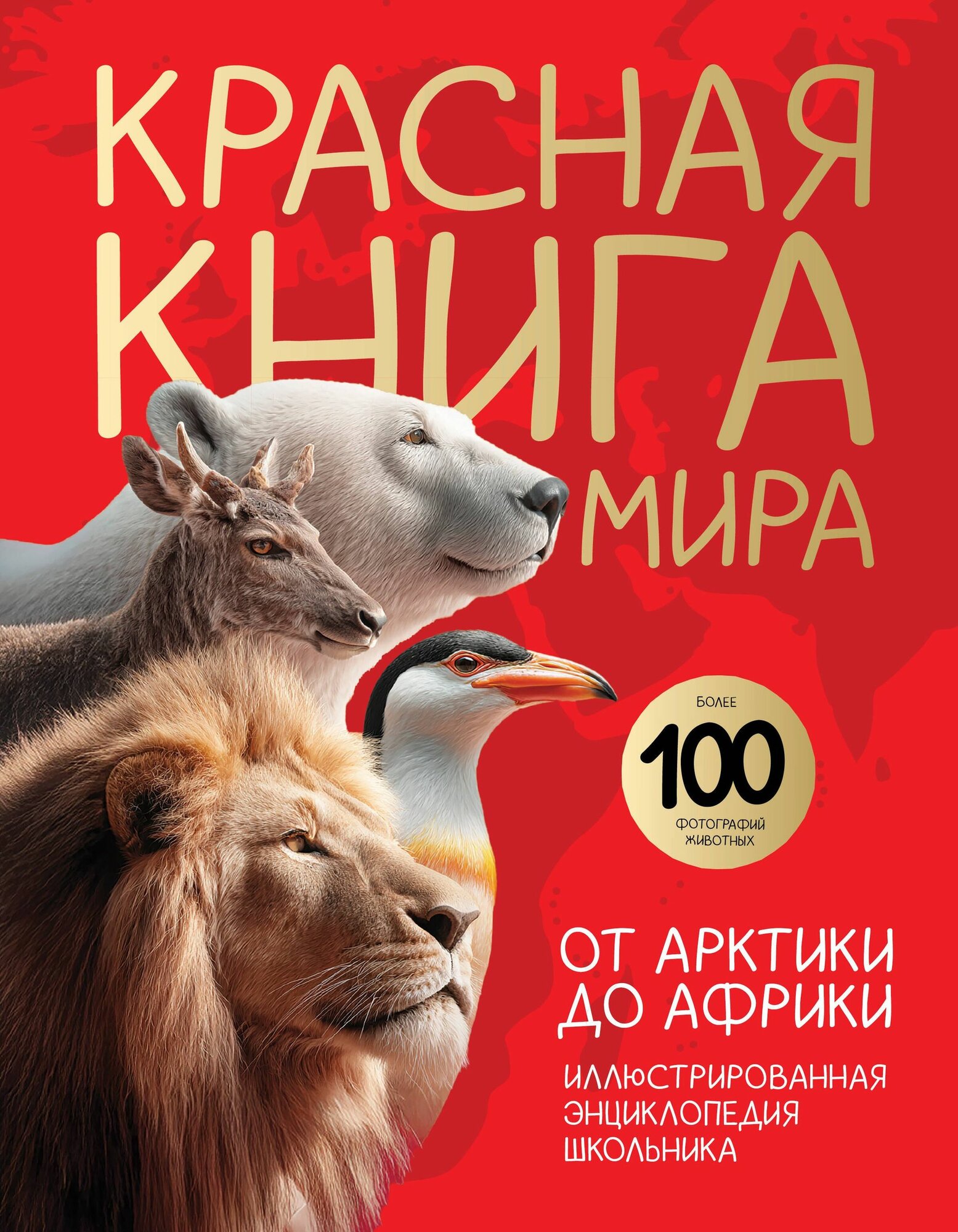 Добрыня: Красная книга мира. От Арктики до Африки. Энциклопедия школьника. Серия Красная книга Издательство Эксмо