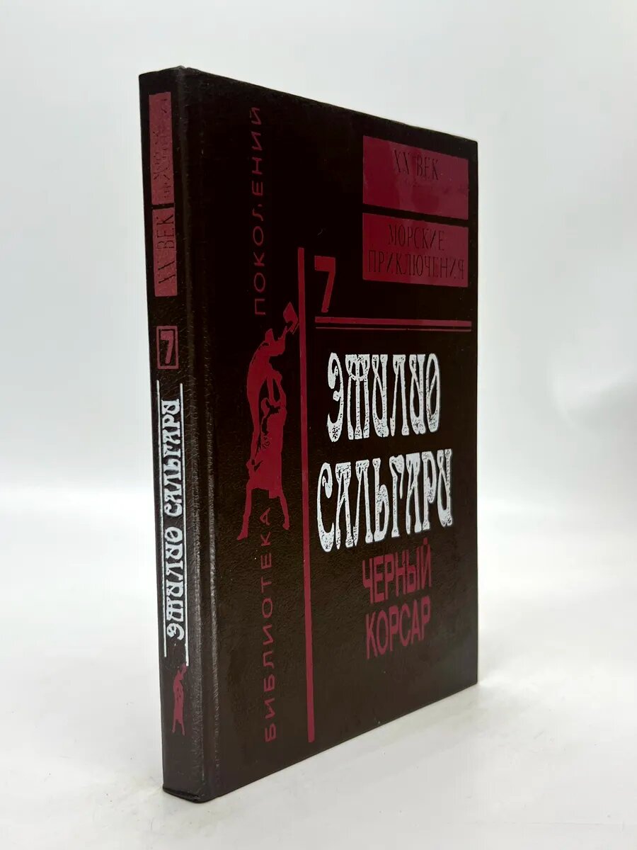 Эмилио Сальгари. Черный Корсар
