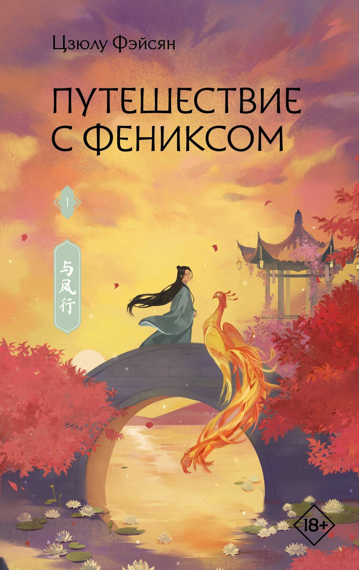Цзюлу Фэйсян: Путешествие с Фениксом. Книга 1. Серия Хиты Китая Издательство АСТ
