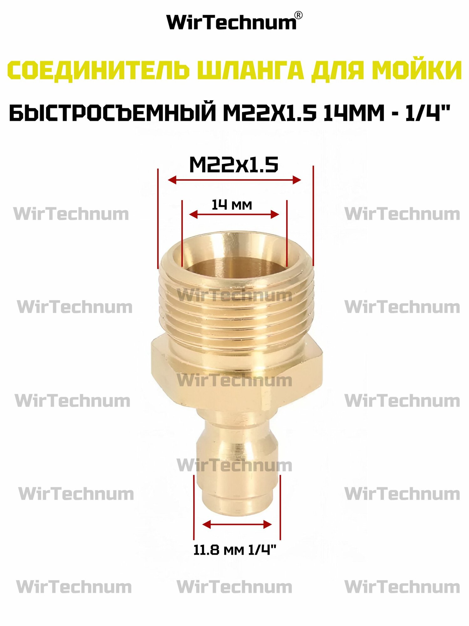 Адаптер для мойки латунный с наружной резьбой М22х1.5 (14мм) на быстросъем 1/4 дюйма папа WirTechnum