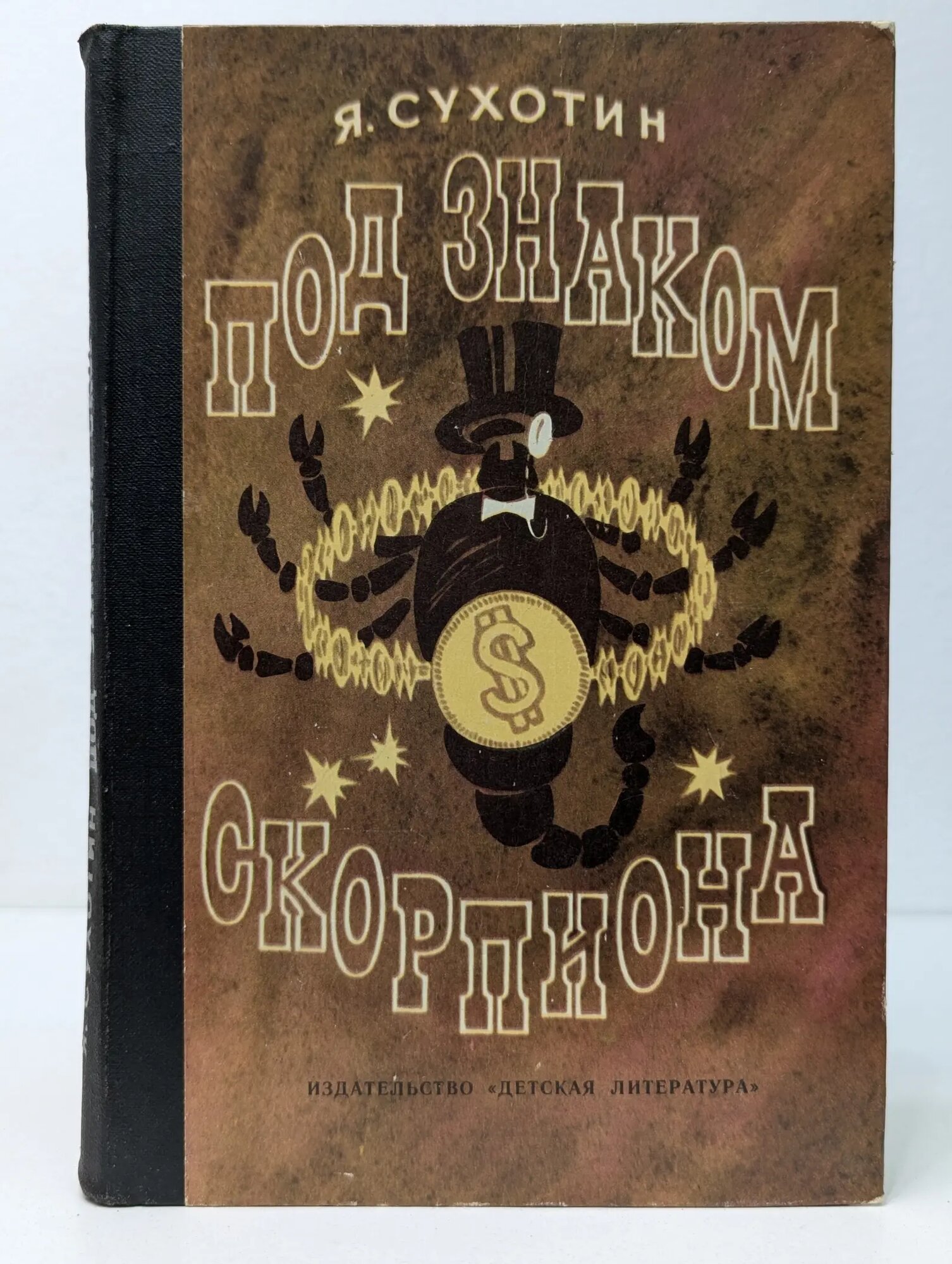 Под знаком скорпиона. Очерки Сухотин Яков Львович 1976