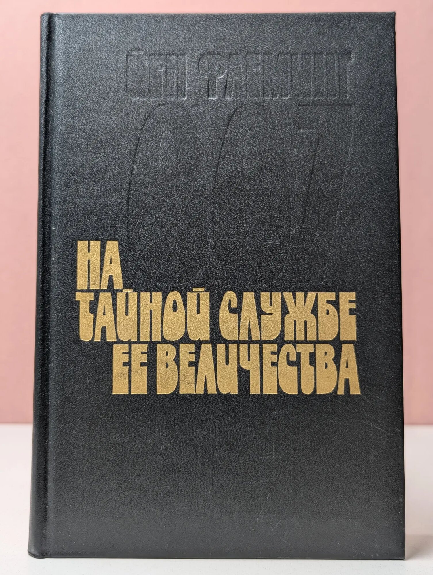 На тайной службе Ее Величества Флеминг Йен 1991