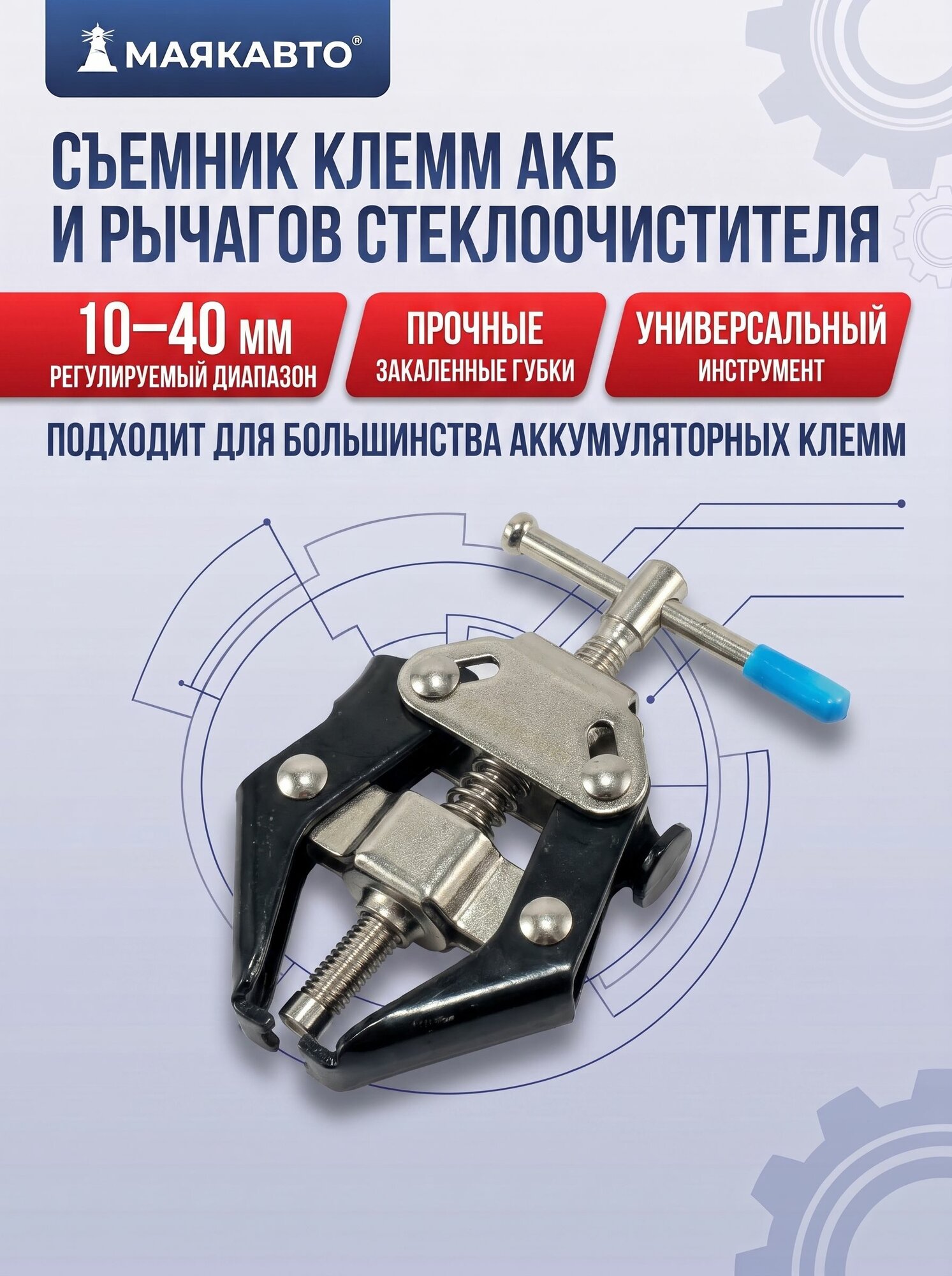 Съемник клемм АКБ и рычагов стеклоочистителя / Дворников 10-40 мм, 42052вт, МаякАвто