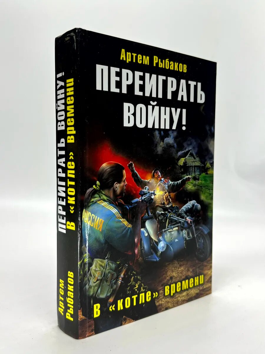 Артём Рыбаков. Переиграть войну!