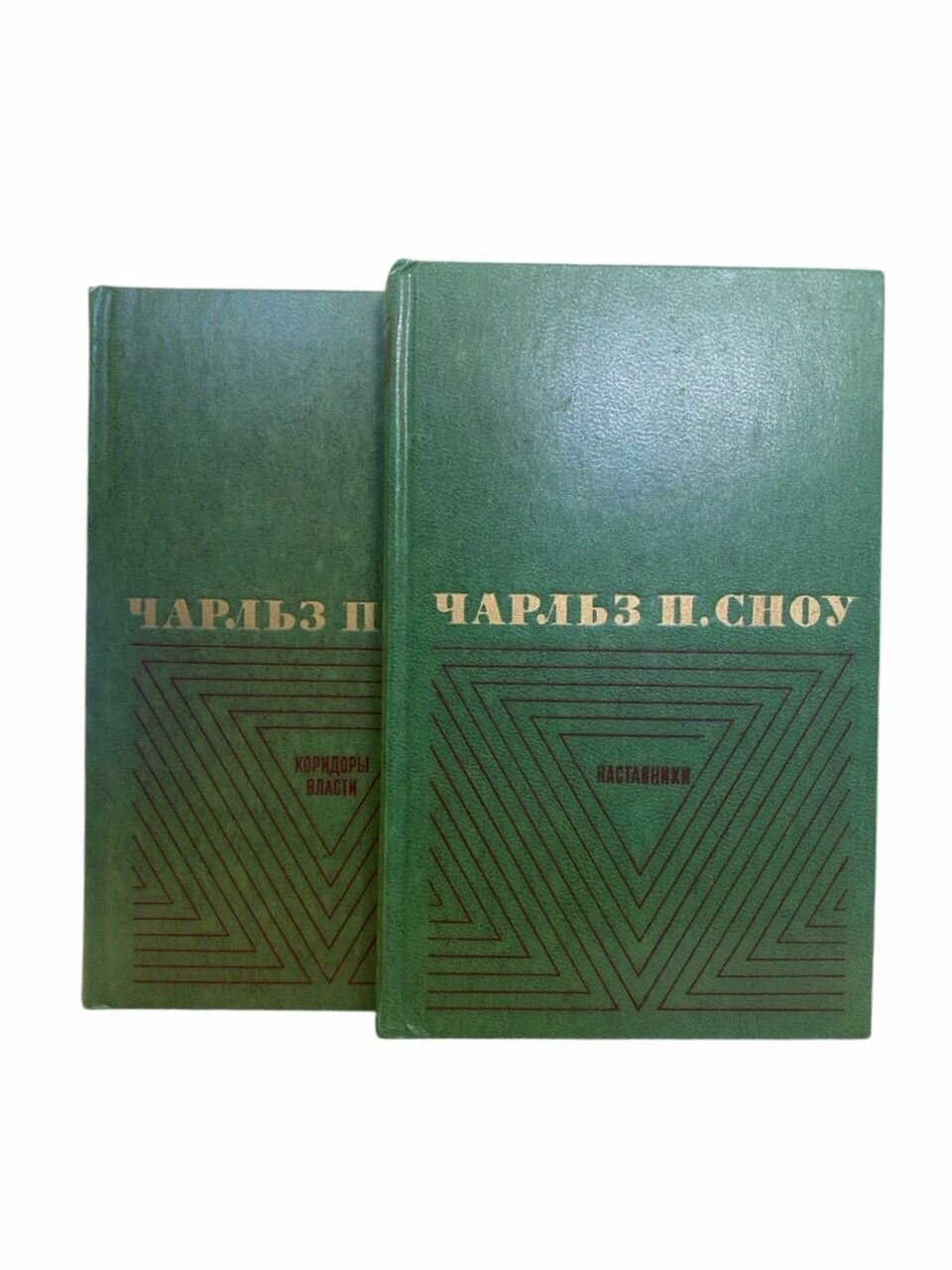 Ч. П. Сноу. Избранные произведения в двух томах