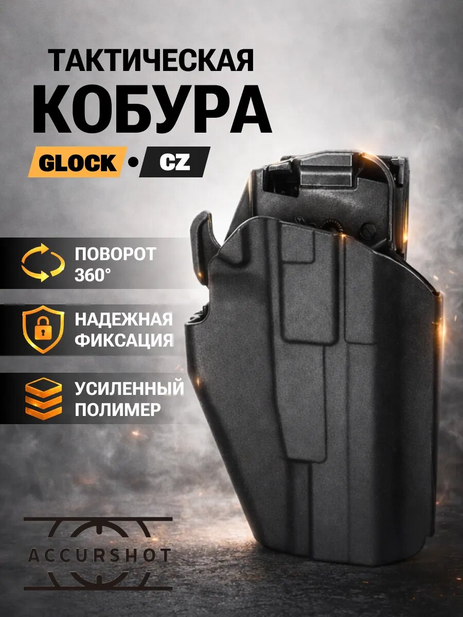 Кобура для пистолета Глок Чезет (CZ)