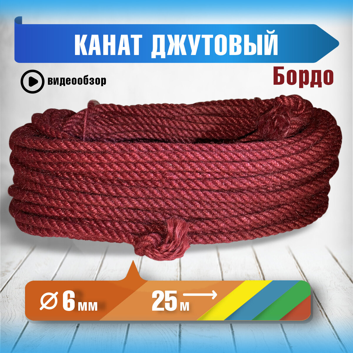 Канат 25.01 м, 6.0 мм, 170 кгс, Джут веревка джутовая канат джутовый