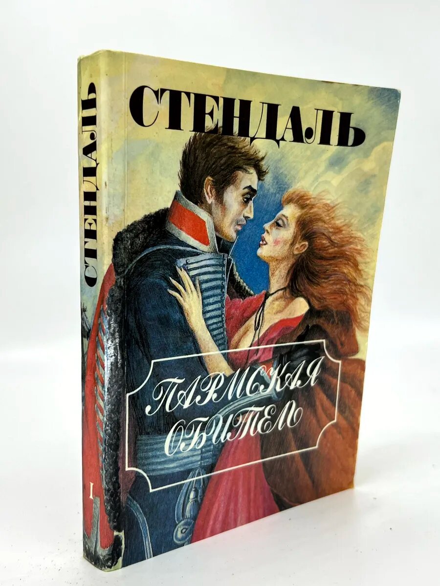 Стендаль Пармская Обитель