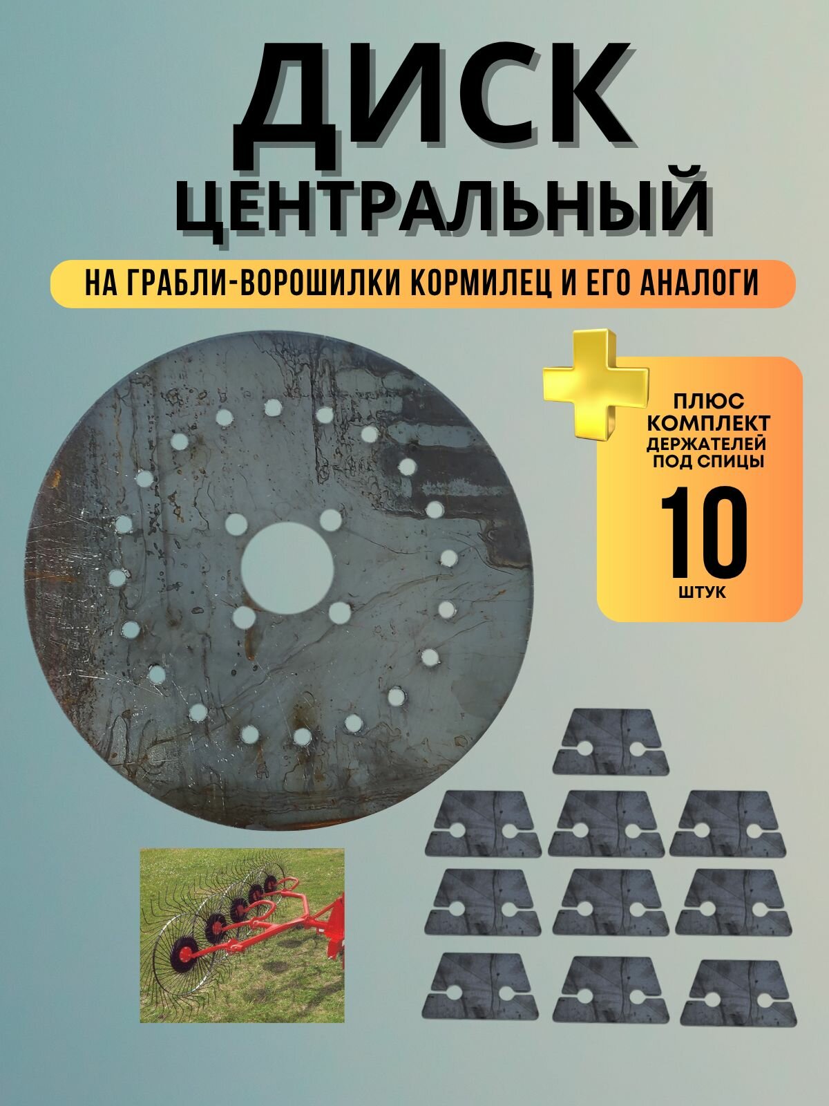 Диск 4мм центральный и крепления 10 штук на грабли-ворошилки (согребалки) Кормилец и его аналоги