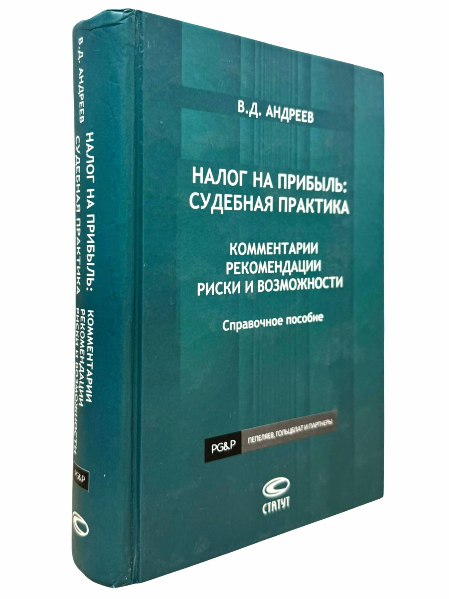 Налог на прибыль: судебная практика. Комментарии. Рекомендации. Риски и возможности