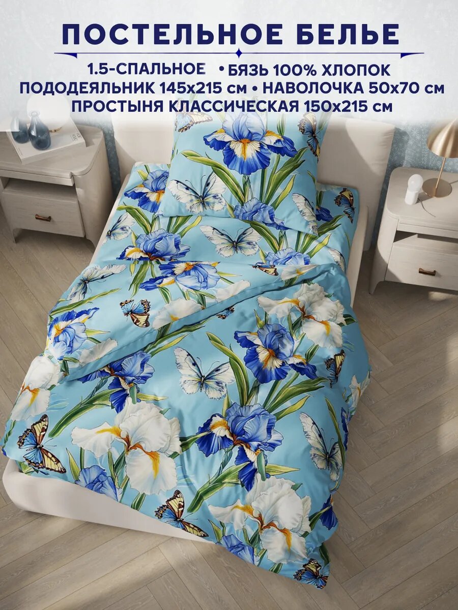 Постельное белье 1.5 сп простынь 150х215 см бязь Iris