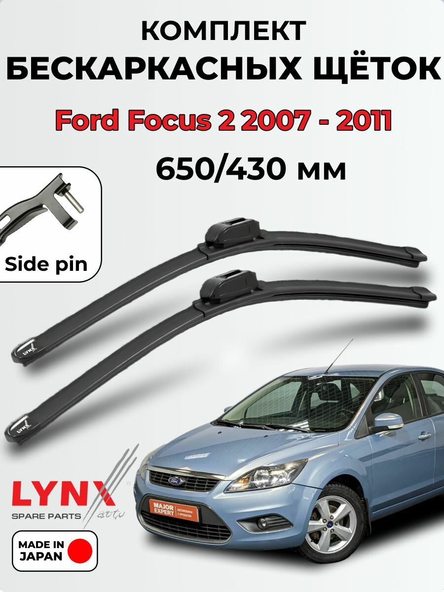Дворники Ford Focus 2 hatch 3dv, хечбек, рестайлинг 2007-2011 бескаркасные LYNXauto, 650/430мм (side pin)