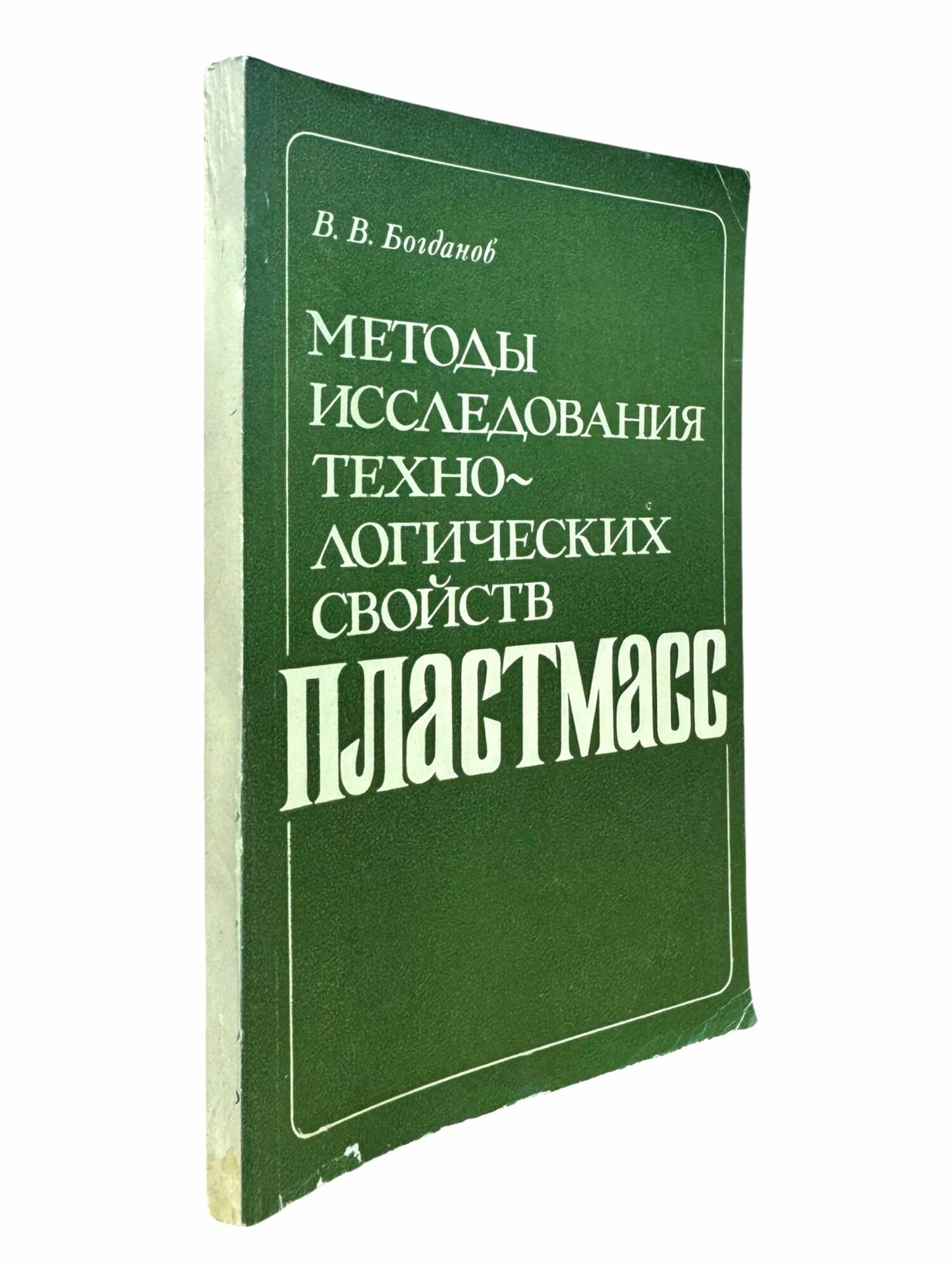 Методы исследования технологических свойств пластмасс
