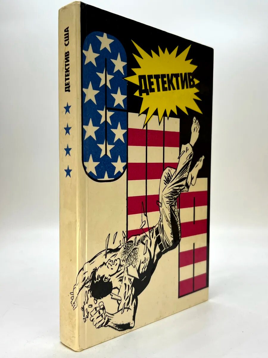 Детектив США. Книга 4