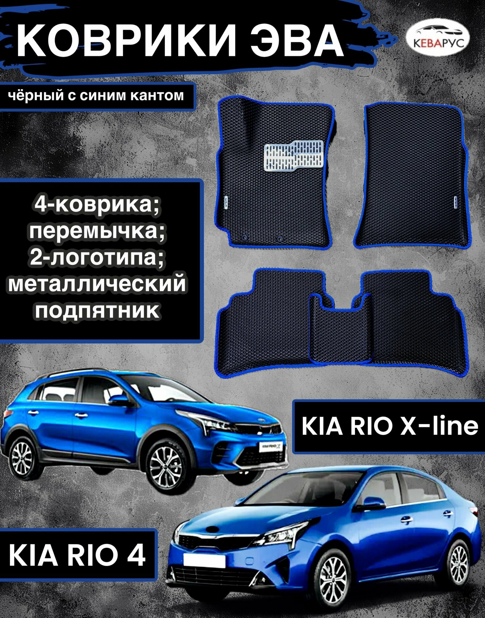 Комплект EVA с бортами для KIA RIO 4/KIA RIO X-LINE 2017-н. в./КИА РИО 4/ Киа Рио Икслайн.