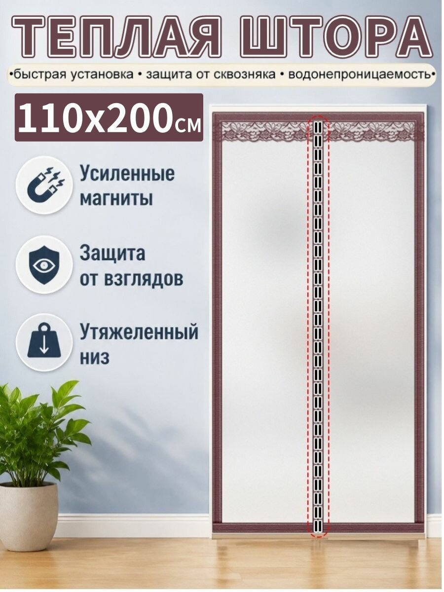 Магнитная штора на дверной проем с матовой поверхностью,110 на 200 см, коричневый