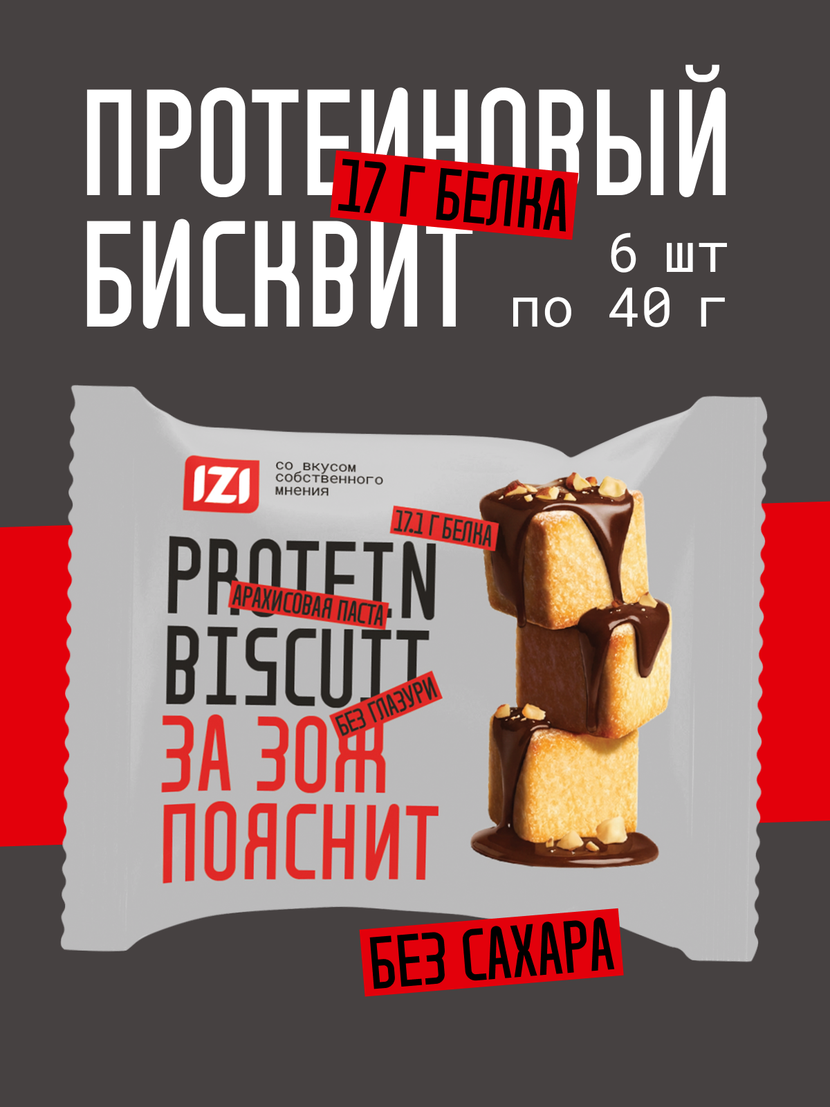 IZI, Протеиновое печенье Бисквит, без сахара, Арахисовая паста, 6шт по 40г, ИЗИ